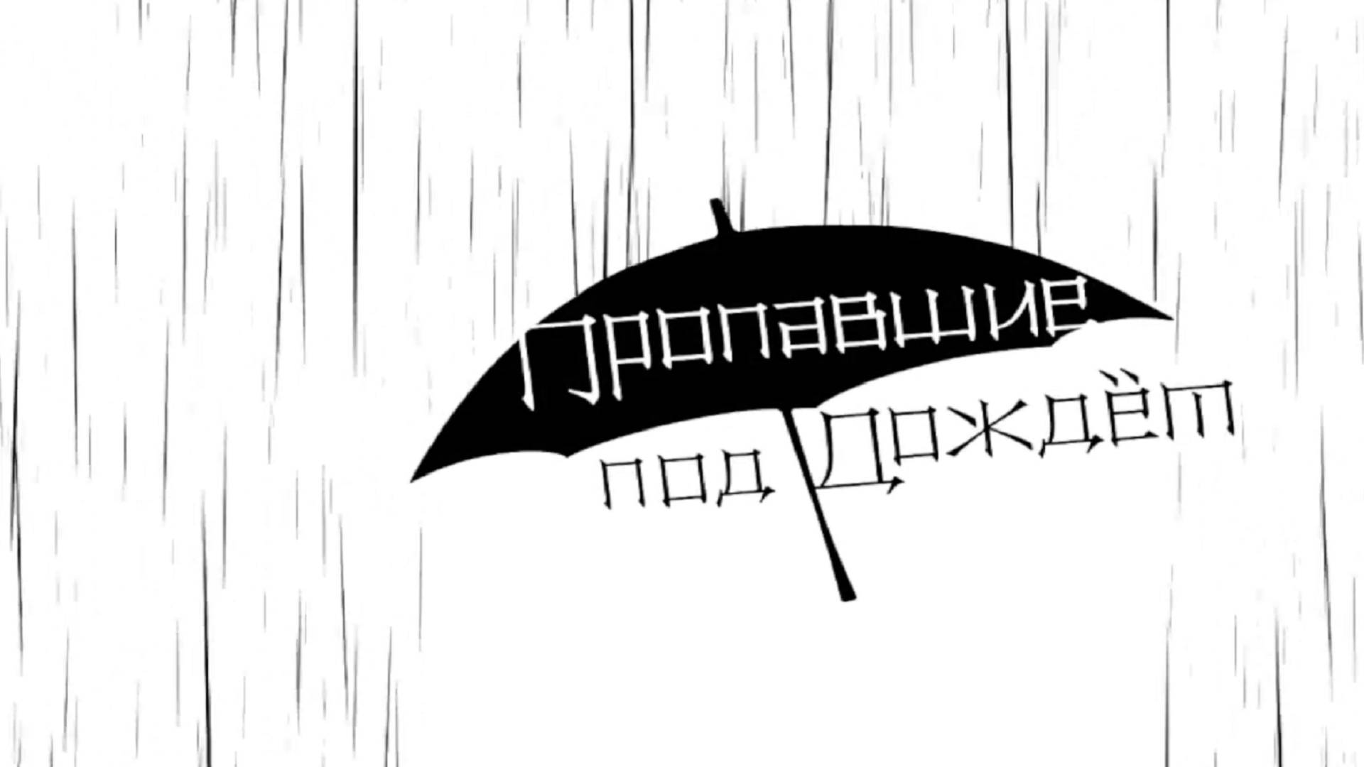 ПРОПАВШИЕ ПОД ДОЖДЕМ ►ЗНАКОМСТВО С СЭМПАЙ #1