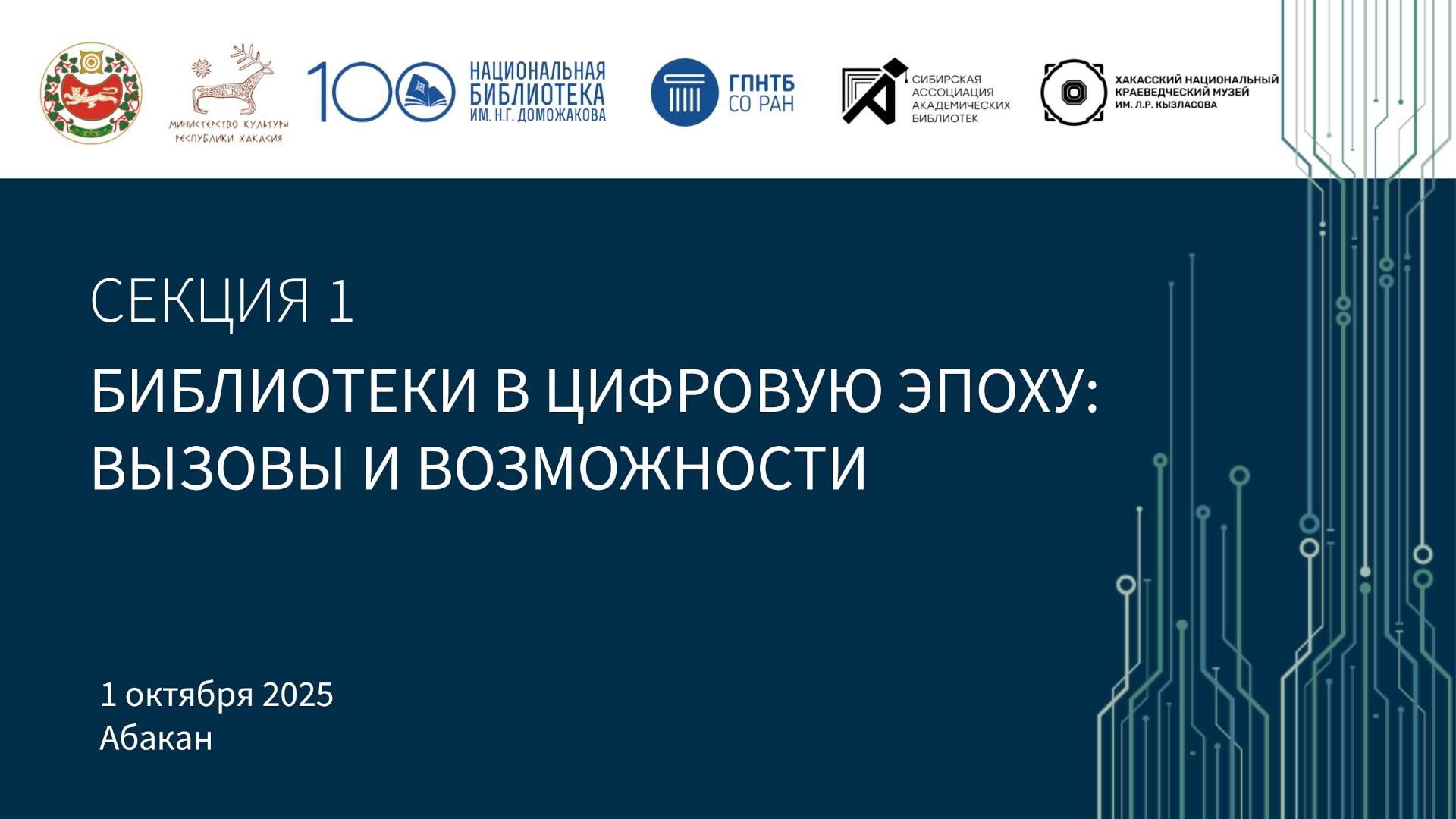 Секция 1. Библиотеки в цифровую эпоху: вызовы и возможности