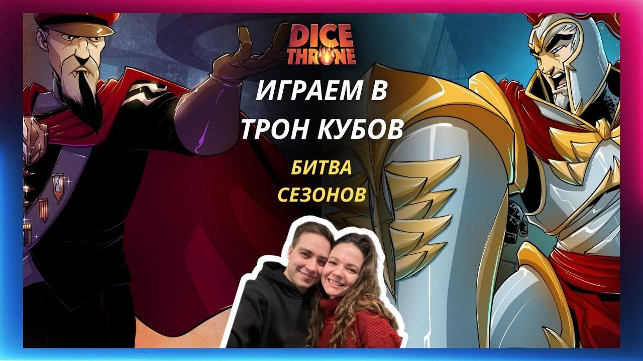 Трон кубов: Тактик vs Паладин | Битва сезонов | летсплей | Обзор героев | Правила | Как играть