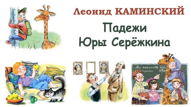 «Падежи Юры Сережкина» Каминский - Рассказы Каминского - Слушать