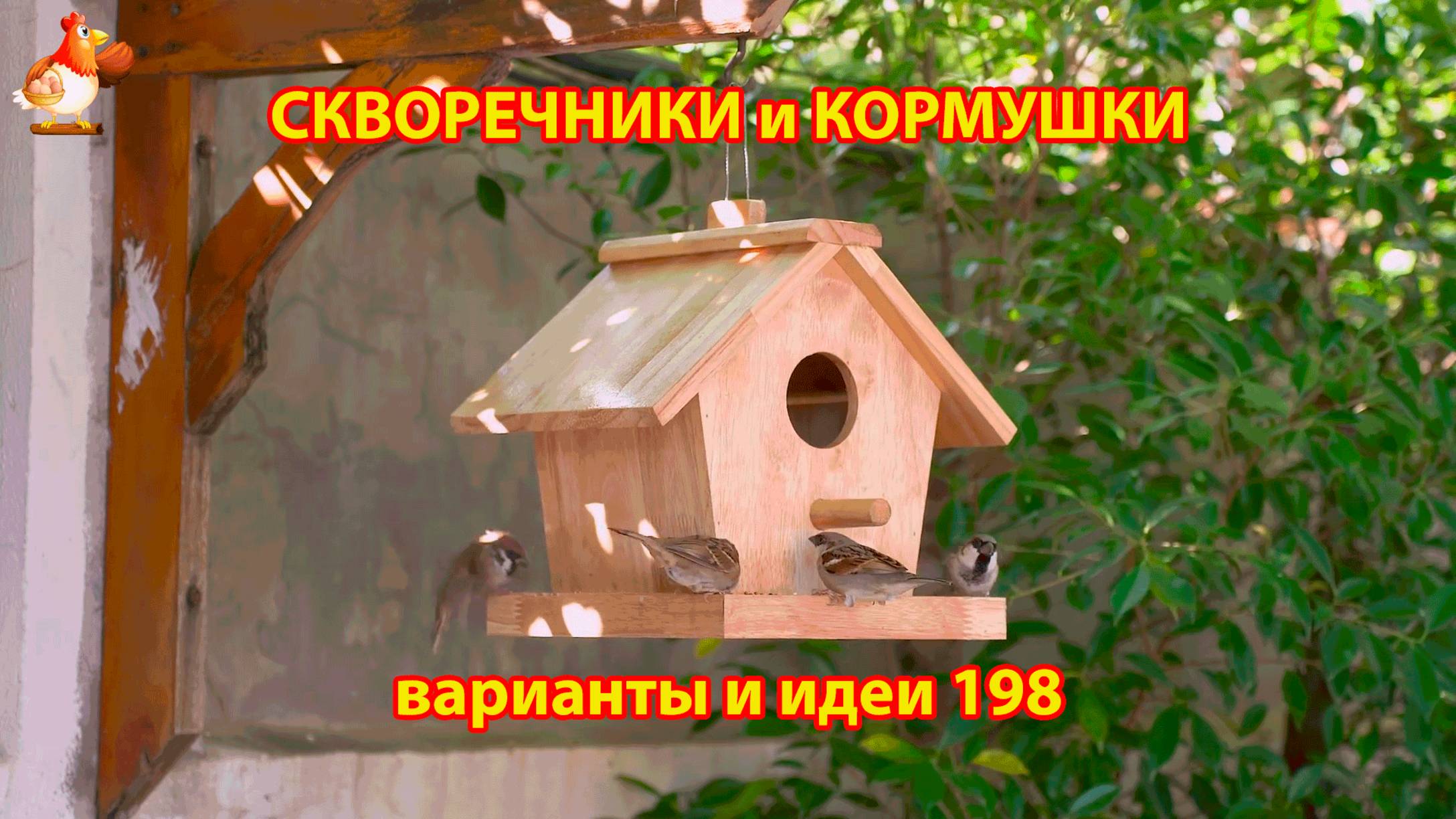 Скворечники и кормушки своими руками для птиц (198) 🪚🪛🔨 Идеи для дачи и сада пошагово ❣️