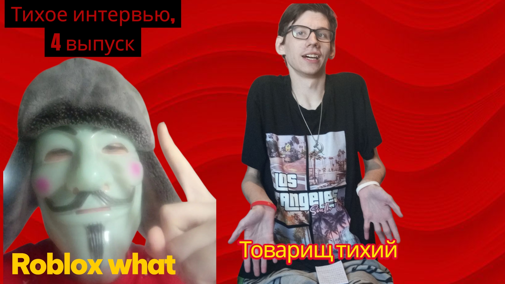 Тихое интервью, 4 выпуск, гость: Roblox what