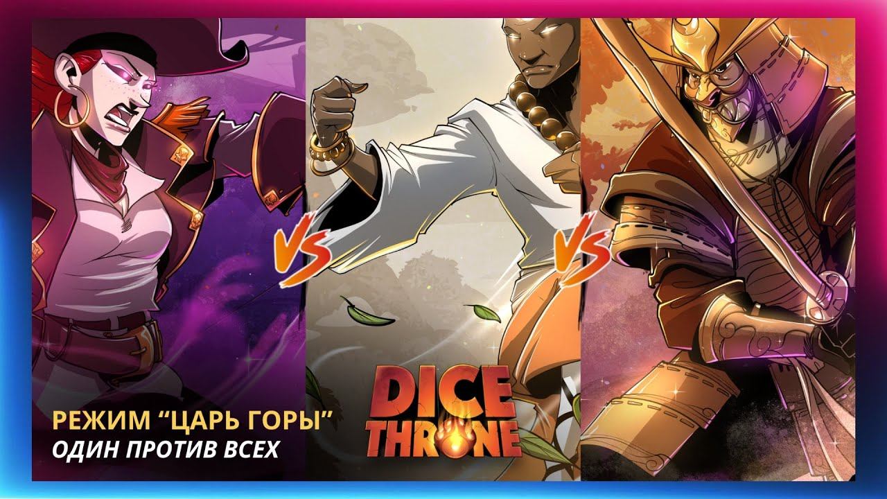 Монах | Самурай | Проклятый пират | Летсплей | Трон Кубов | Dice Throne | Царь горы