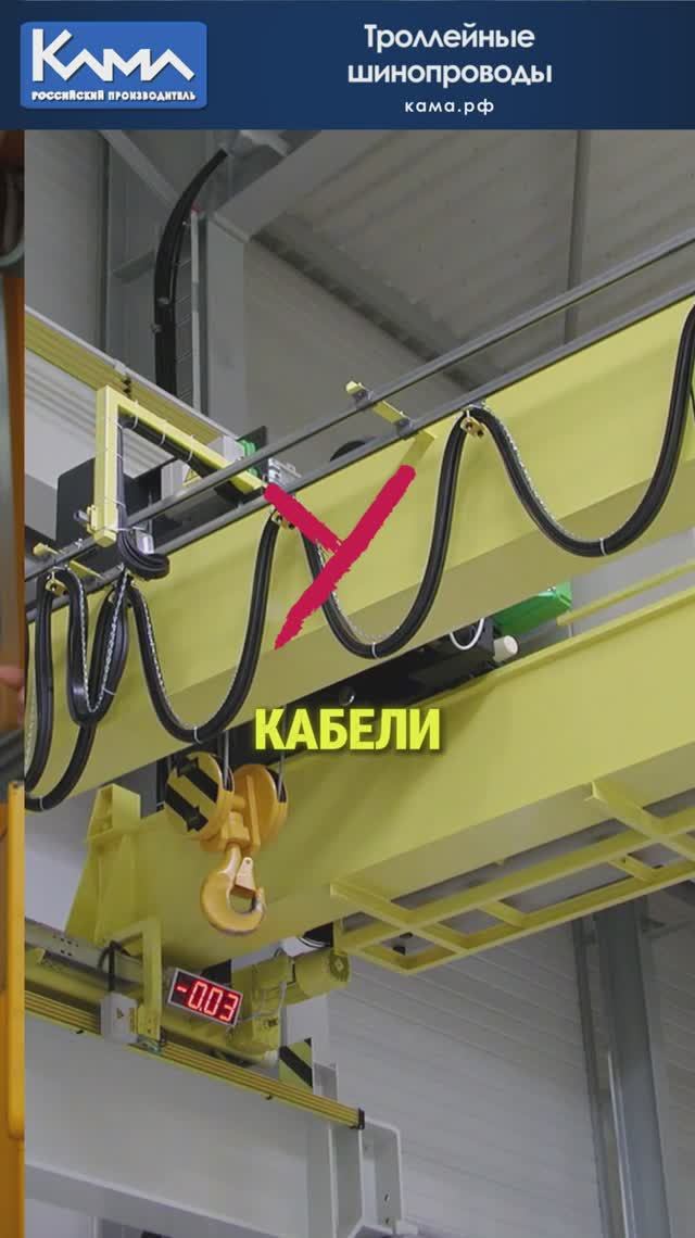 Преимущества троллейных шинопроводов для питания кранов #производство #краны #троллей_шинопровод
