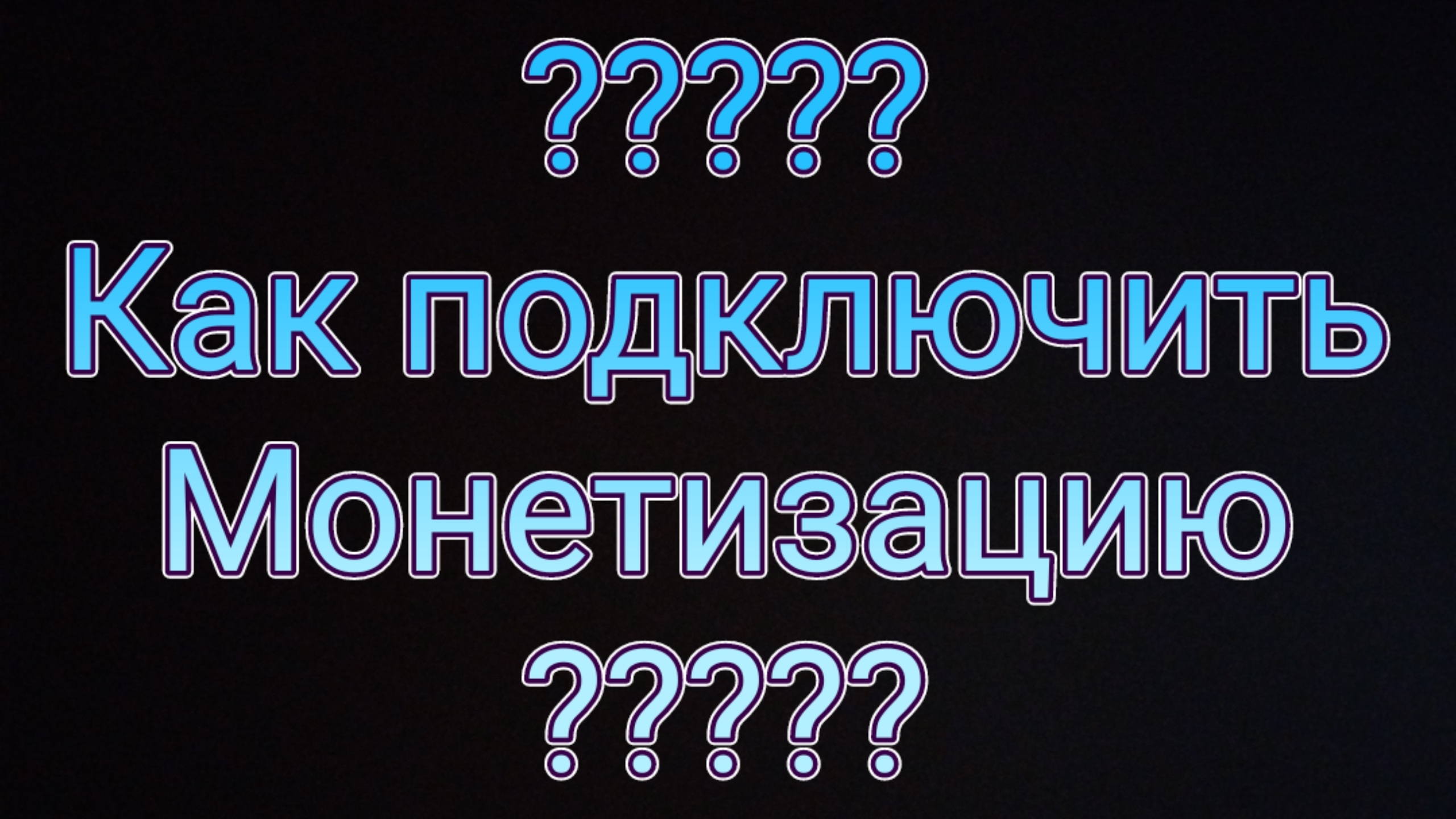 Монетизация. Как подключить?