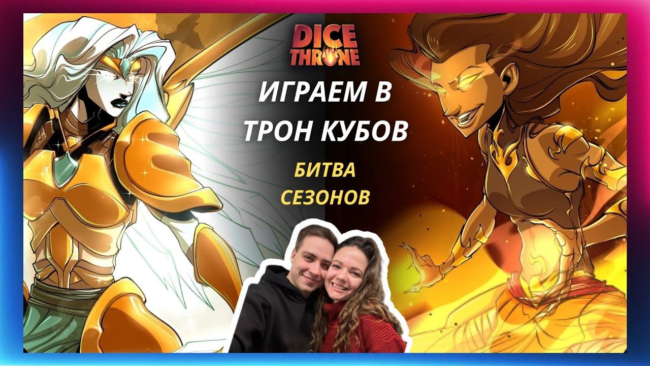 Трон кубов: Серафим vs Пиромант | Битва сезонов | летсплей | Обзор героев | Правила | Как играть