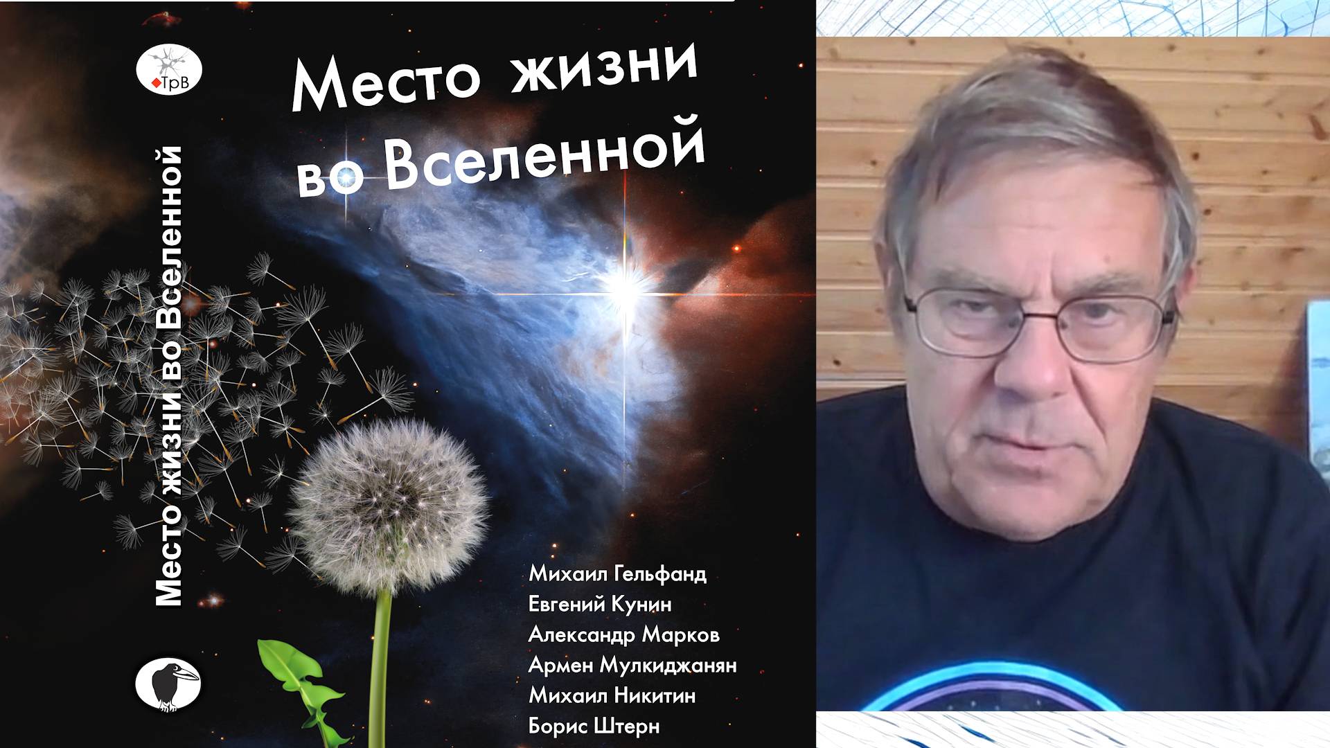 Борис Штерн. О книге "Место жизни во Вселенной". Вопросы и ответы.