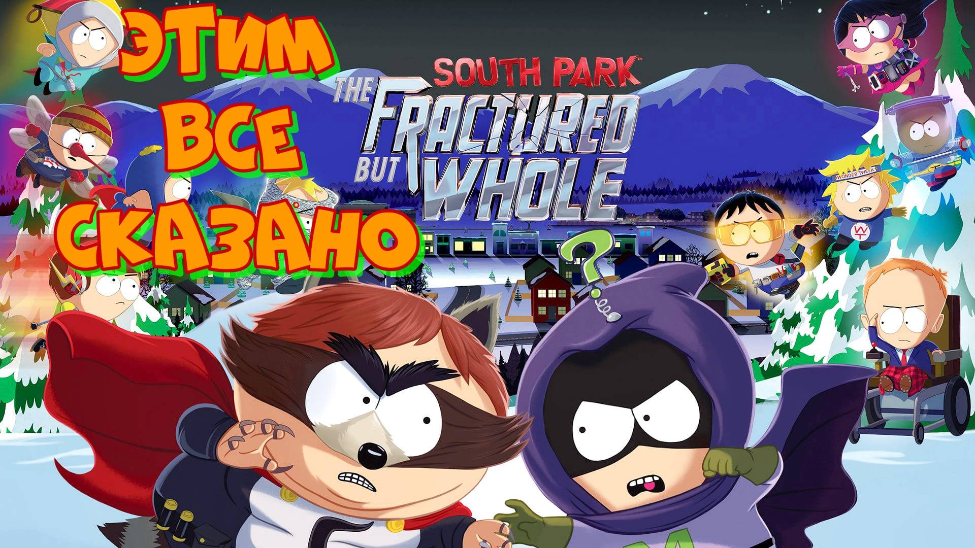 Южный Парк: Разбитый, но целый. Юмор,тупость и отвага на месте в South Park: The Fractured but Whole