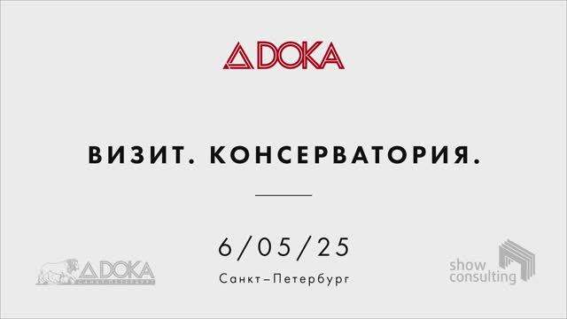 Визит. Консерватория. Необыкновенный День Рождения ДОКА Центр