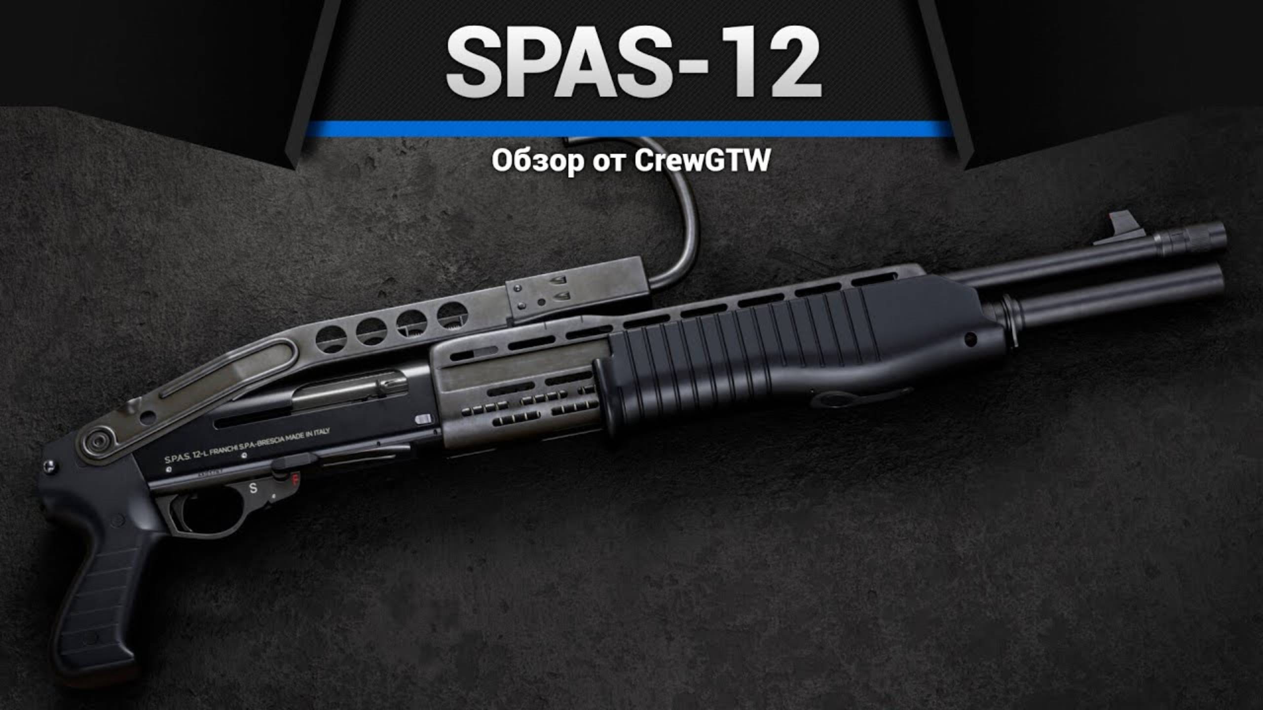 SPAS-12 — Active Matter | Зато не с топором!  | CrewGTW, Крюга