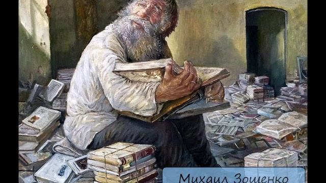 МИХАИЛ ЗОЩЕНКО - "ПЕРЕДОВОЙ ЧЕЛОВЕК"