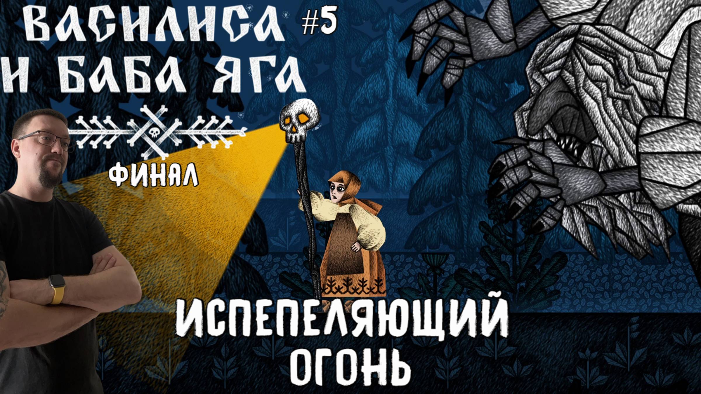 Испепеляющий огонь / Василиса и Баба Яга / Серия 5 (ФИНАЛ)