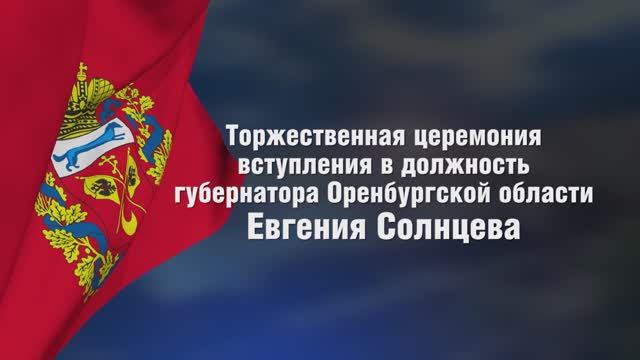 Торжественная церемония вступления в должность губернатора Евгения Солнцева