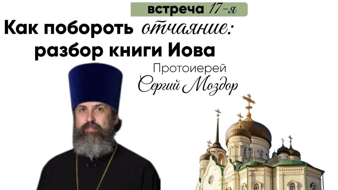 Протоиерей Сергий Моздор "Как побороть отчаяние: разбор книги Иова"