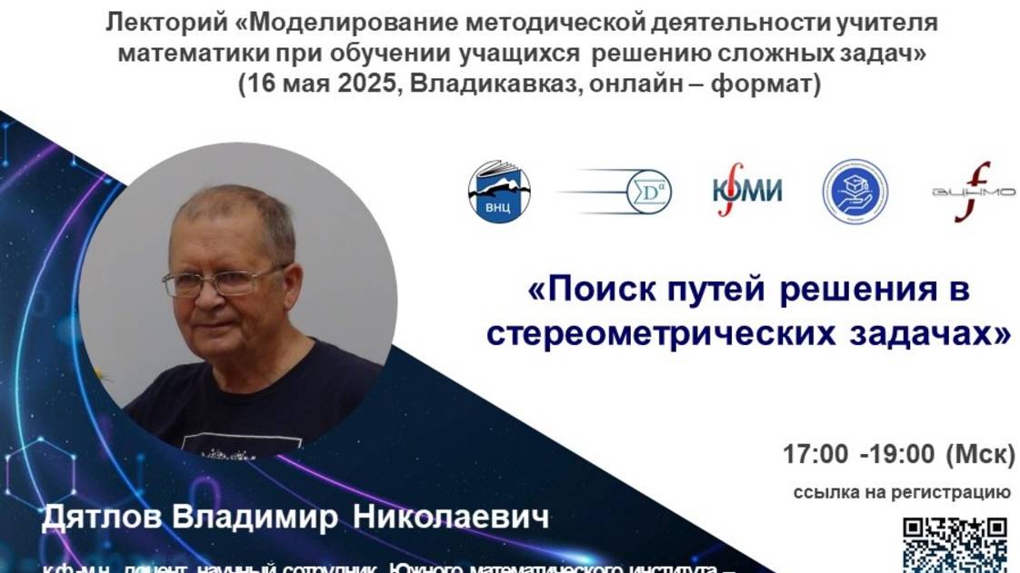 IV сессия_сессия_Лектория_ВНЦ_РАН_СКЦМИ_ЮМИ_для_учителей_математики_16.05.25