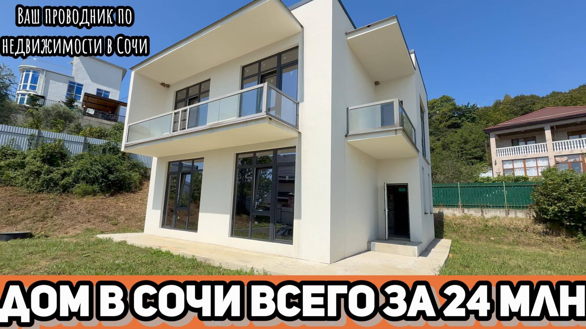 Дом в Сочи за 24 млн — стоит ли покупать?