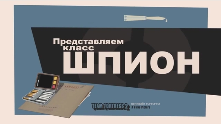 Знакомтесь Шпион