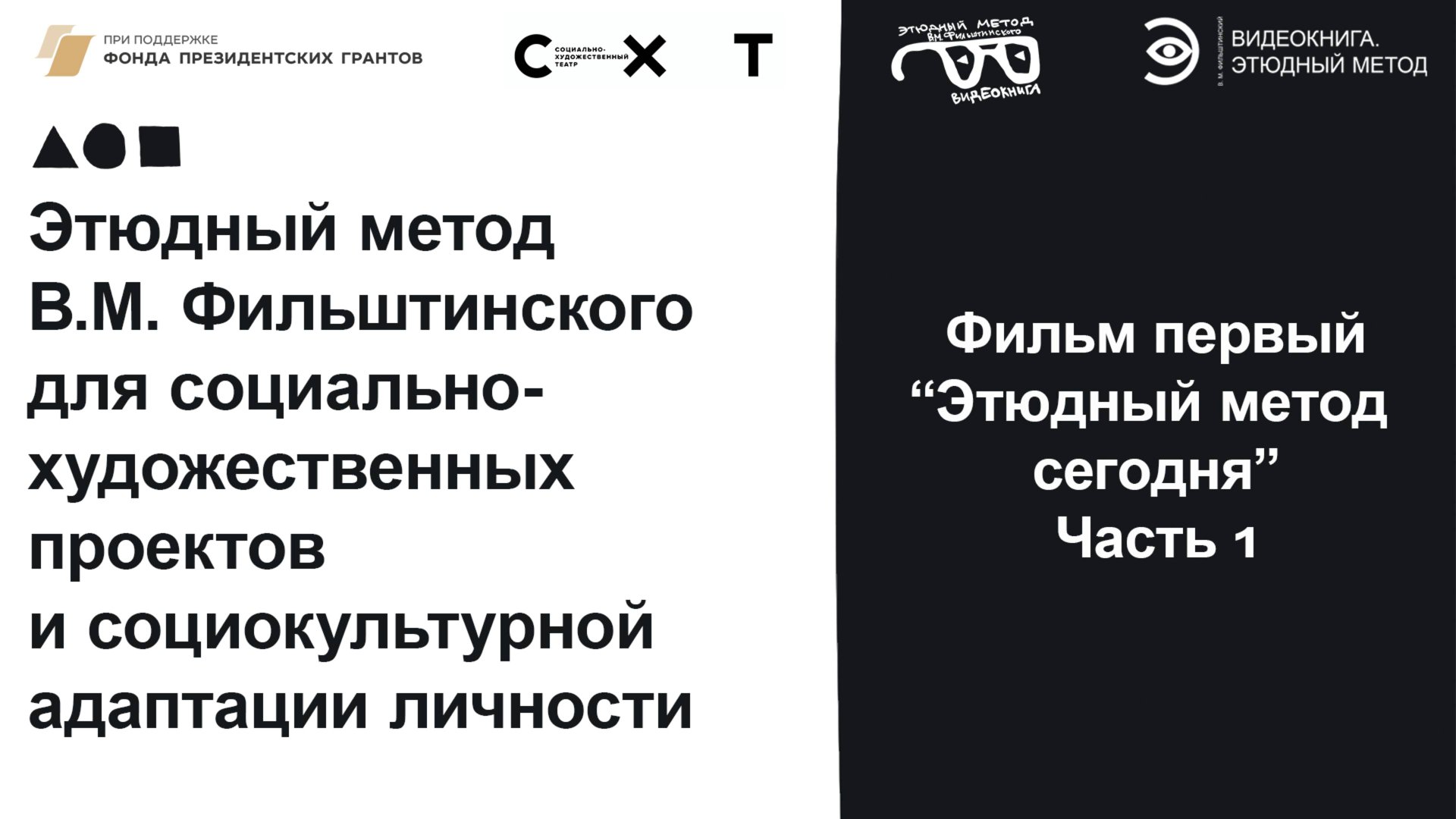 Фильм 1. Часть 1. «Этюдный метод сегодня»