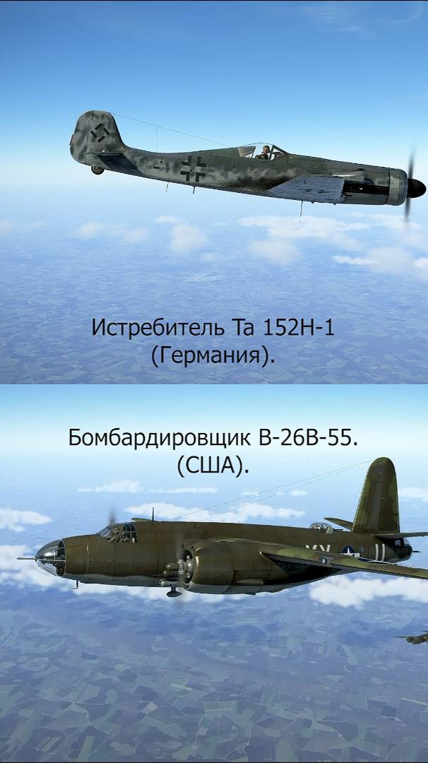 Ta-152H-1 перехват B-26B-55 (ST)  Симулятор "IL-2 Sturmovik Great Battles".