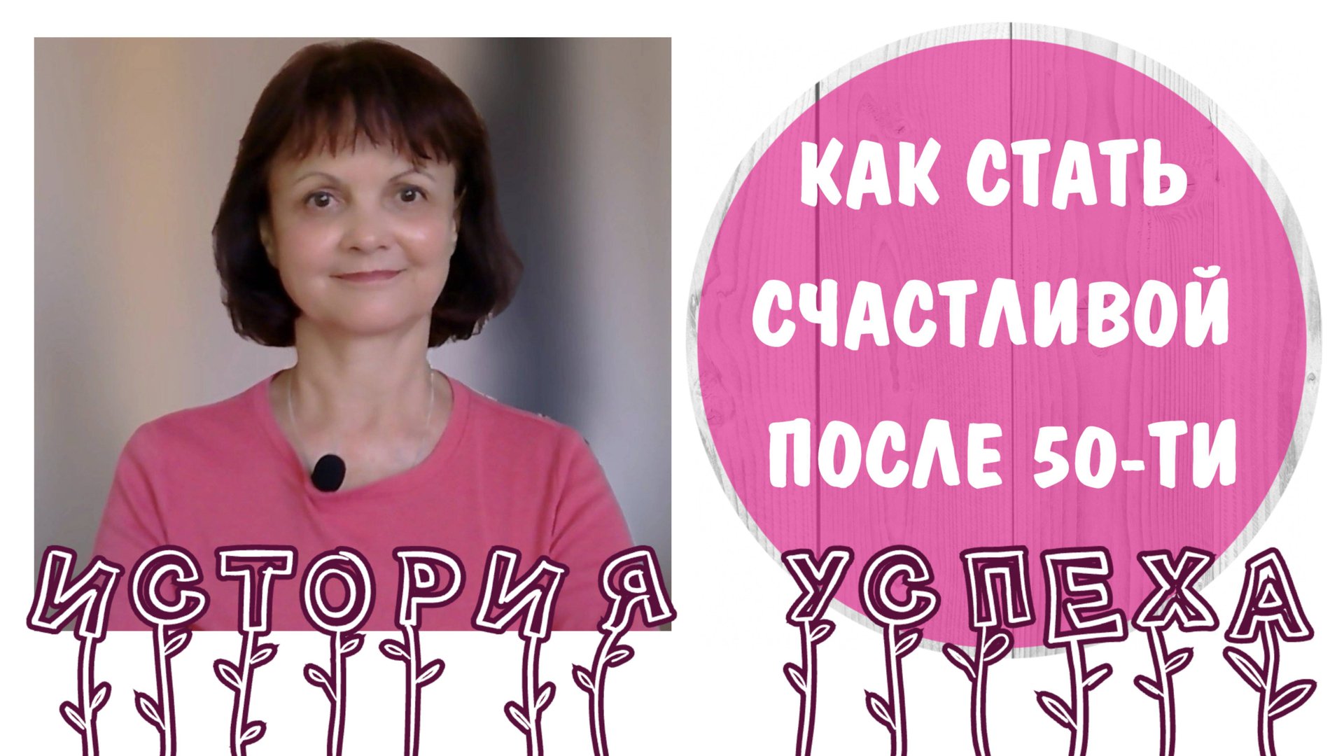 Как стать счастливой после 50-ти * История успеха