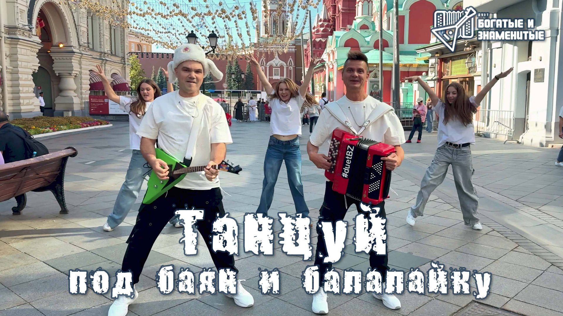 Танцуй под баян и балалайку - дуэт "Богатые и Знаменитые"