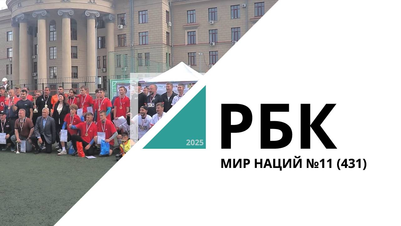 Мир Наций №11 (431)_от 10.09.2025 РБК Новосибирск