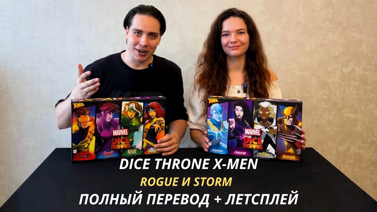 Трон кубов Роуг vs Шторм X-MEN Марвел Dice Throne Marvel Обзор Перевод Rogue Storm Люди Икс Летсплей