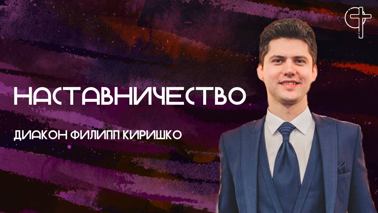 Наставничество || Филипп Киришко || 10.09.2025 || Утренняя молитва