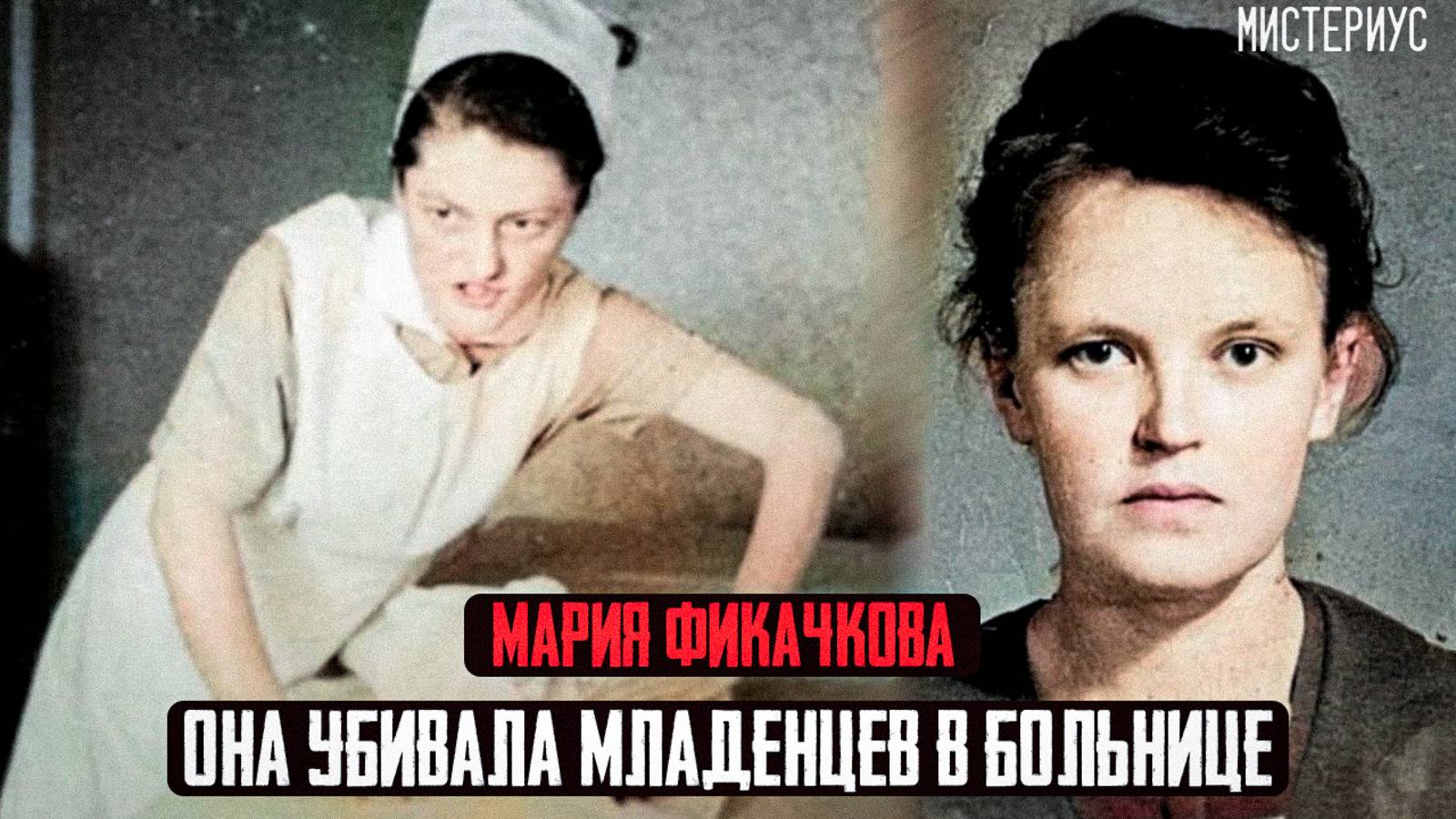 ОНА ИЗБАВИЛАСЬ ОТ 10 МЛАДЕНЦЕВ В БОЛЬНИЦЕ - Мария Фикачкова и ее страшная история. Тру крайм