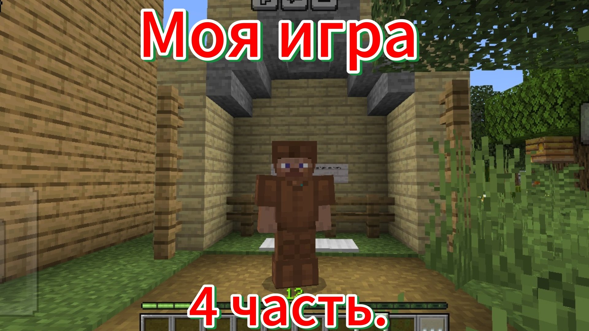 Играю в свою игру. 4 часть.