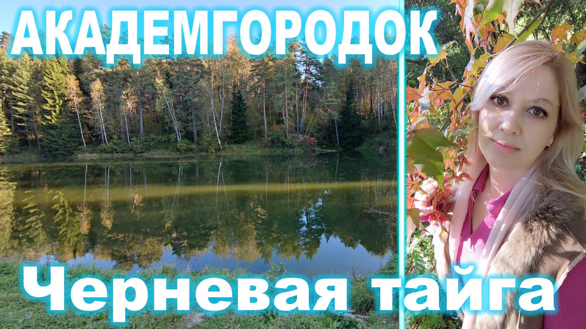 Академгородок ► Черневая тайга