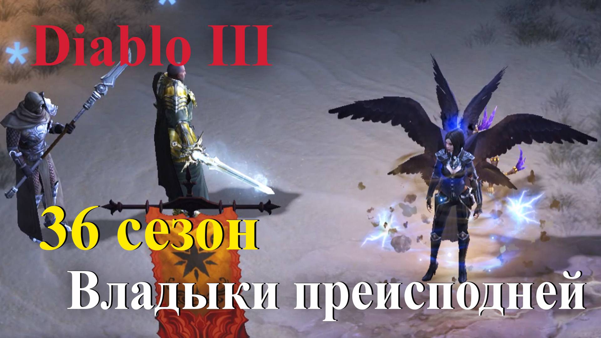 Diablo 3 - Владыки преисподней. 36 сезон