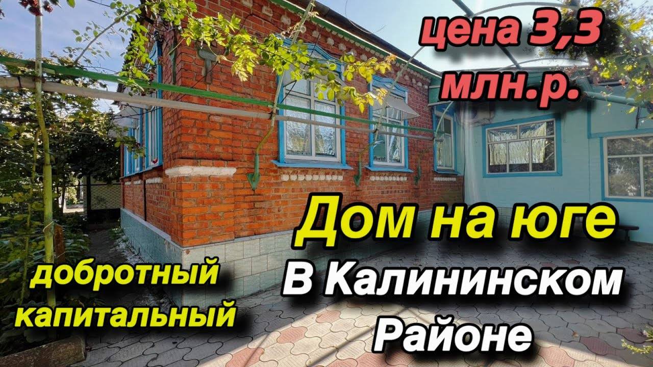 ДОМ НА ЮГЕ В КАЛИНИНСКОМ РАЙОНЕ/ ДОБРОТНЫЙ КАПИТАЛЬНЫЙ/ ЦЕНА 3,3 млн. р.