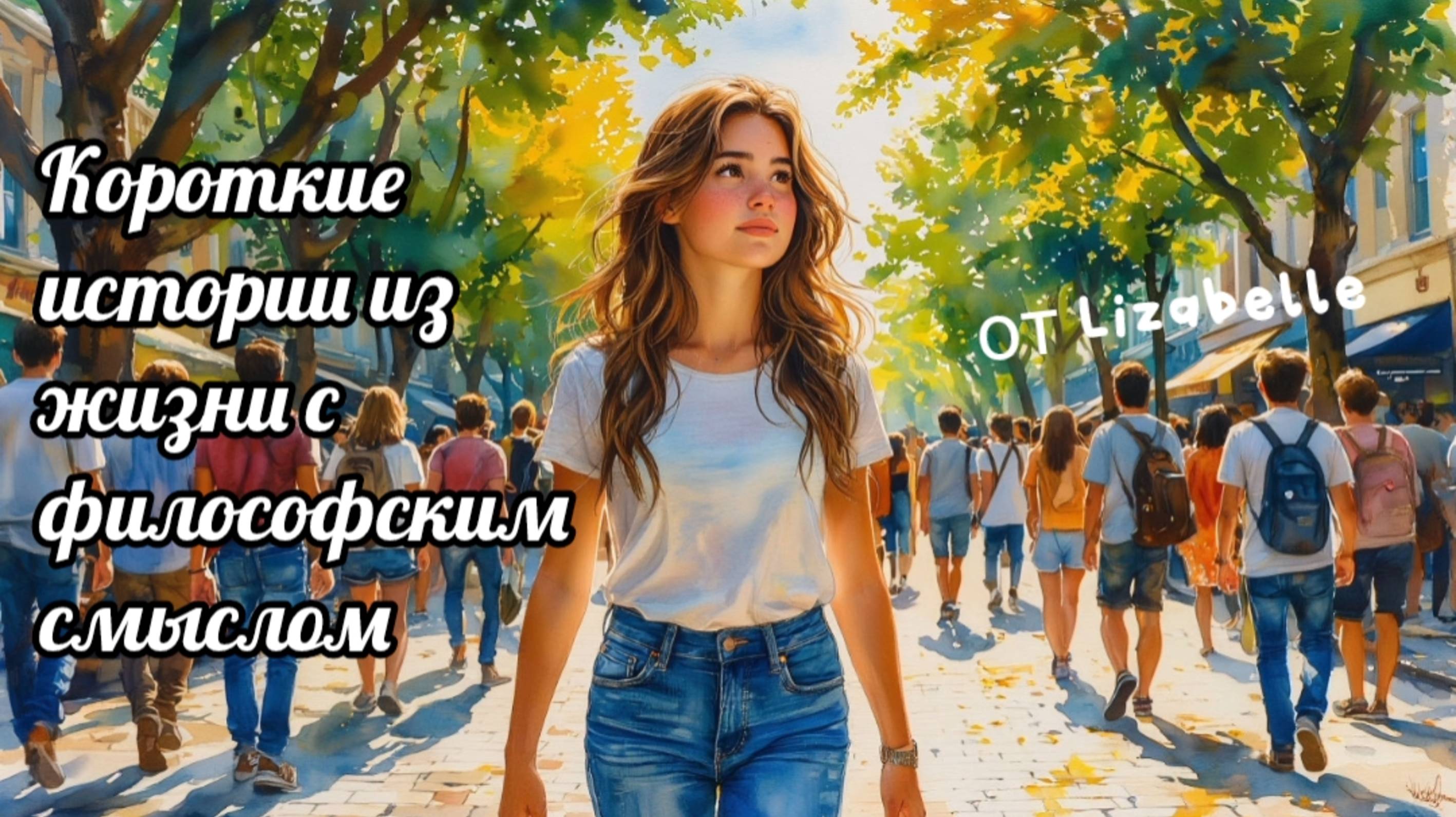 От мысли к реальности – один шаг. Короткие истории из жизни с философским смыслом. Лайфстайл