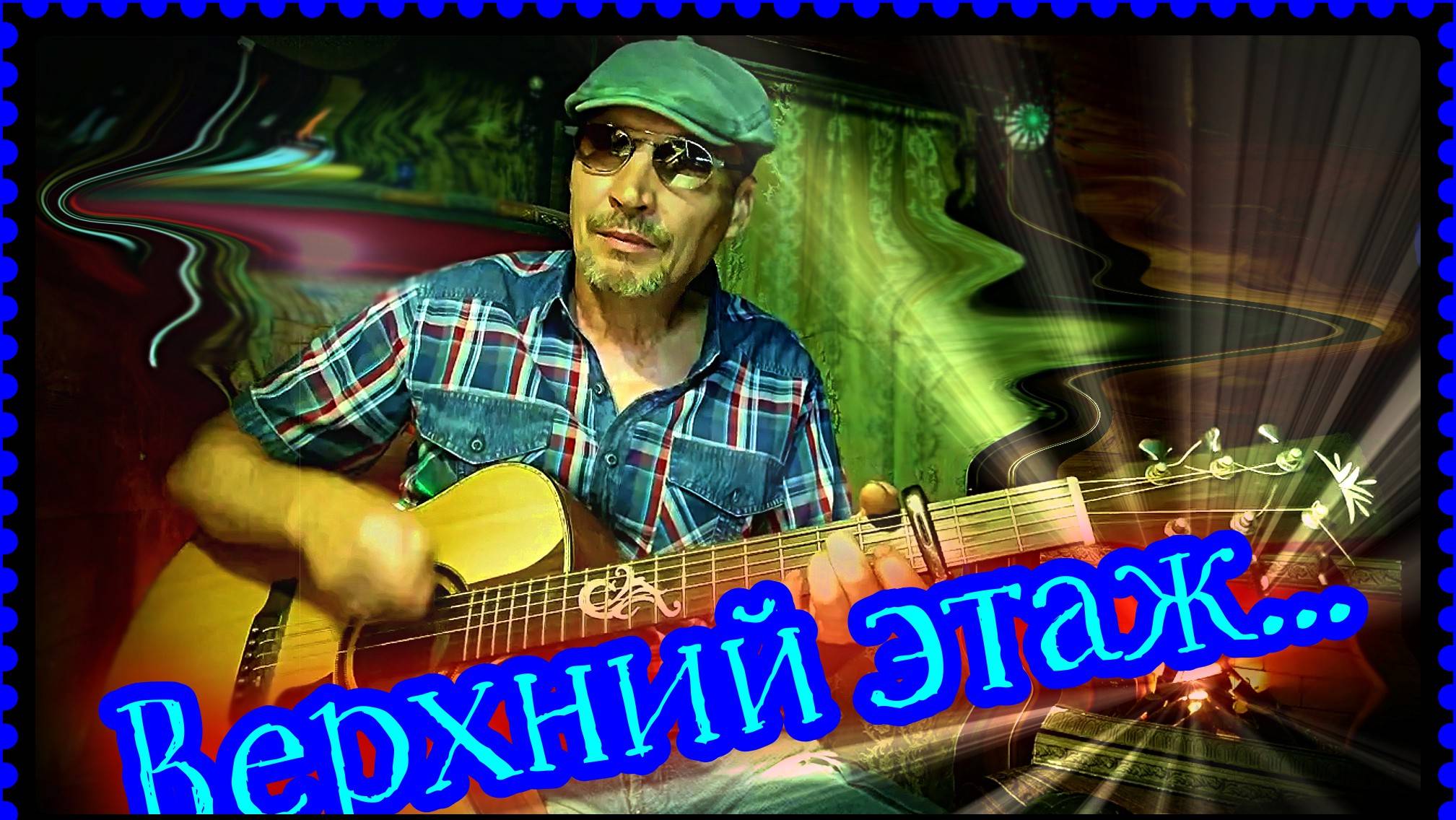 Верхний этаж (кавер)...