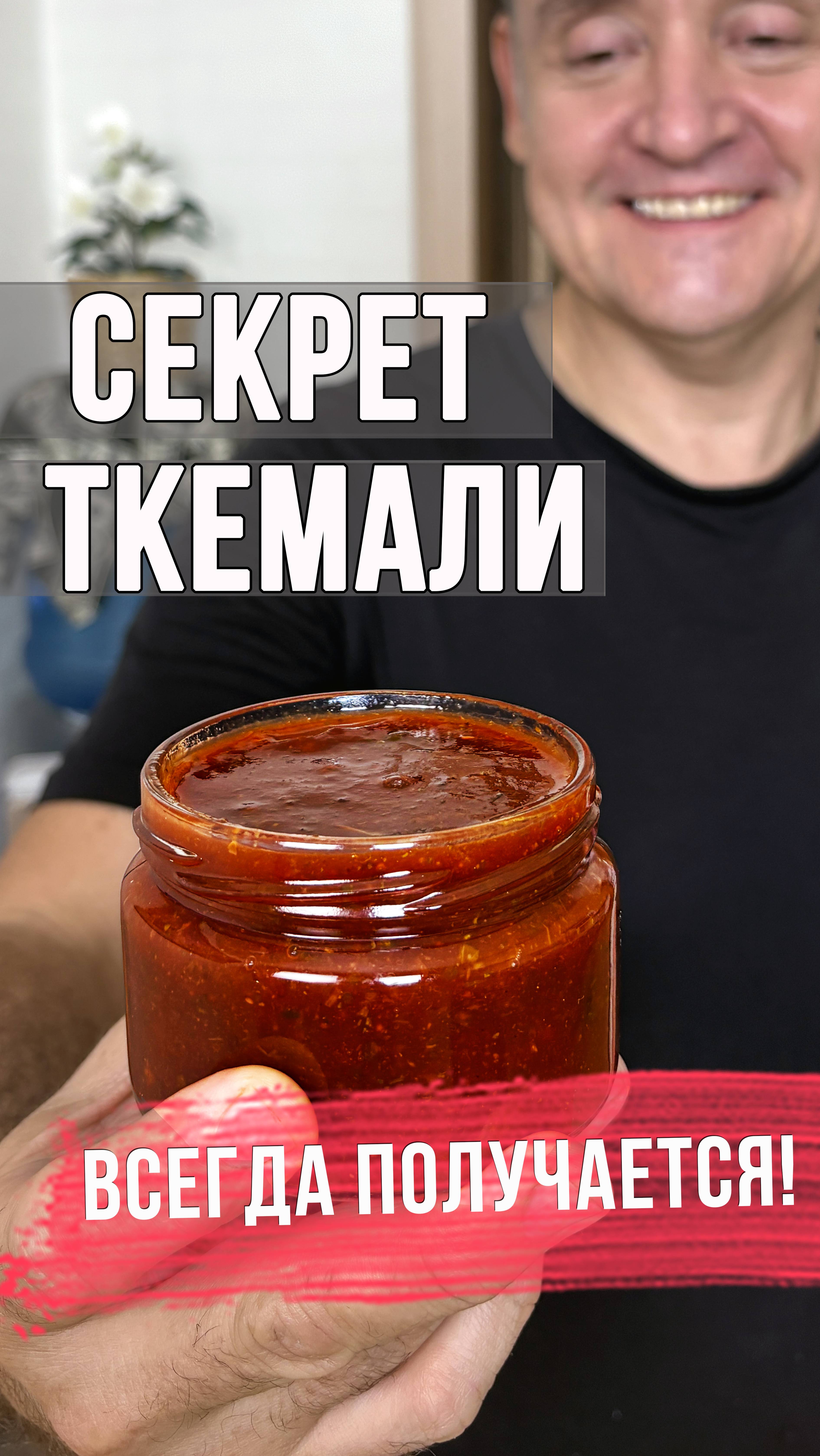 секрет идеального соуса ткемали всего из 5 ингредиентов