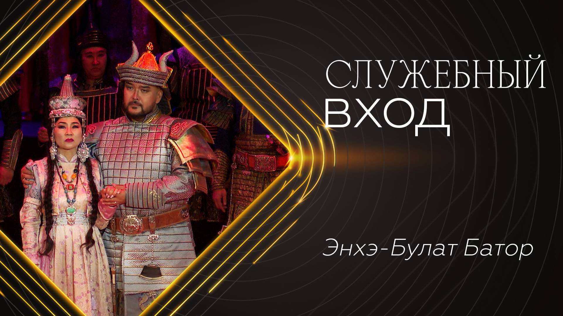 «Служебный вход» | Опера «Энхэ-Булат Батор»