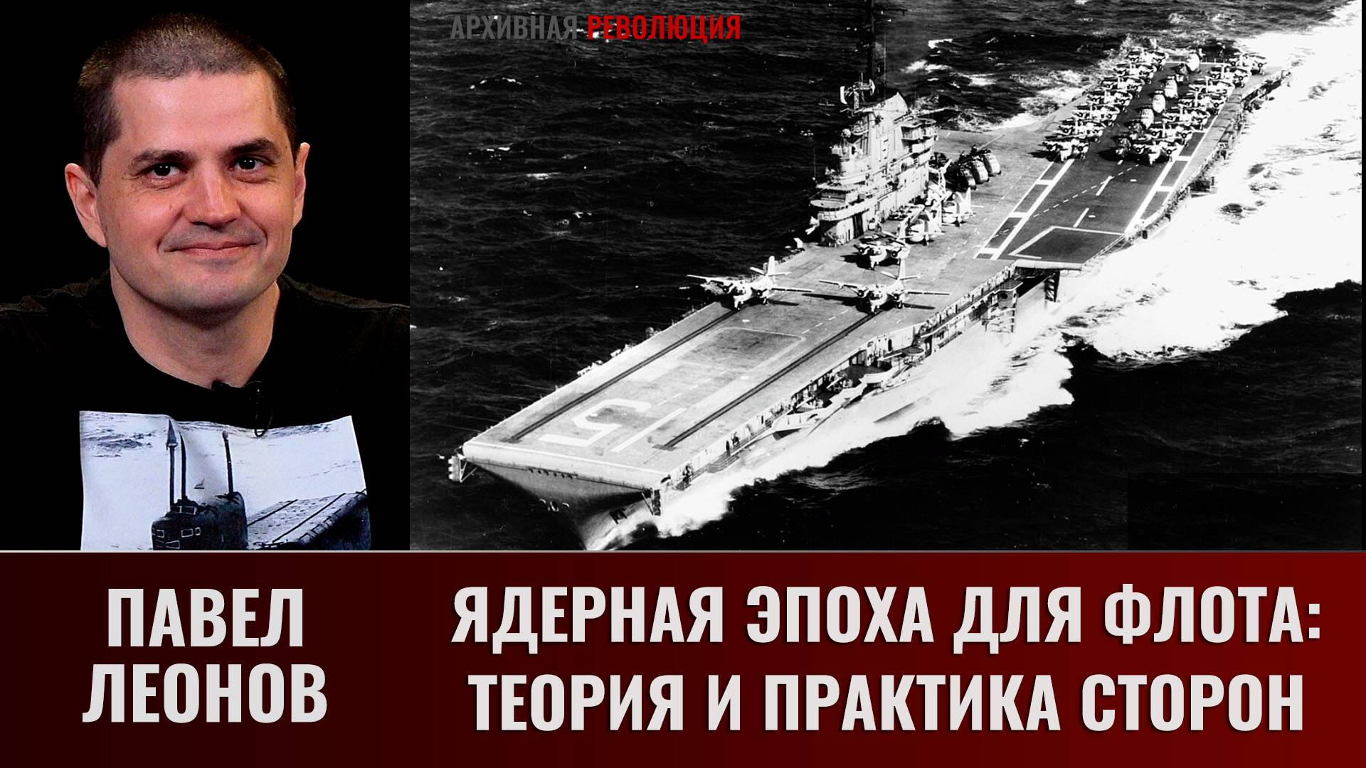 Павел Леонов. Ядерная эпоха для флота: теория и практика сторон