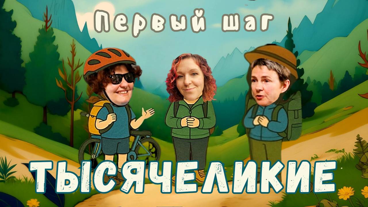 Тысячеликие #2. Первый шаг.