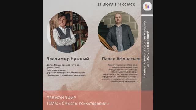 Павел Афанасьев  "Смыслы психотерапии"