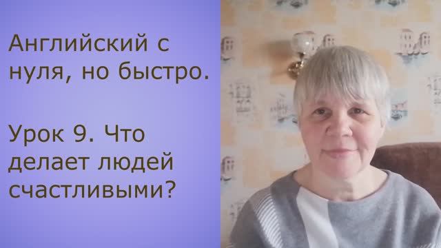 Английский с нуля, но быстро. Урок 9: что делает людей счастливыми?