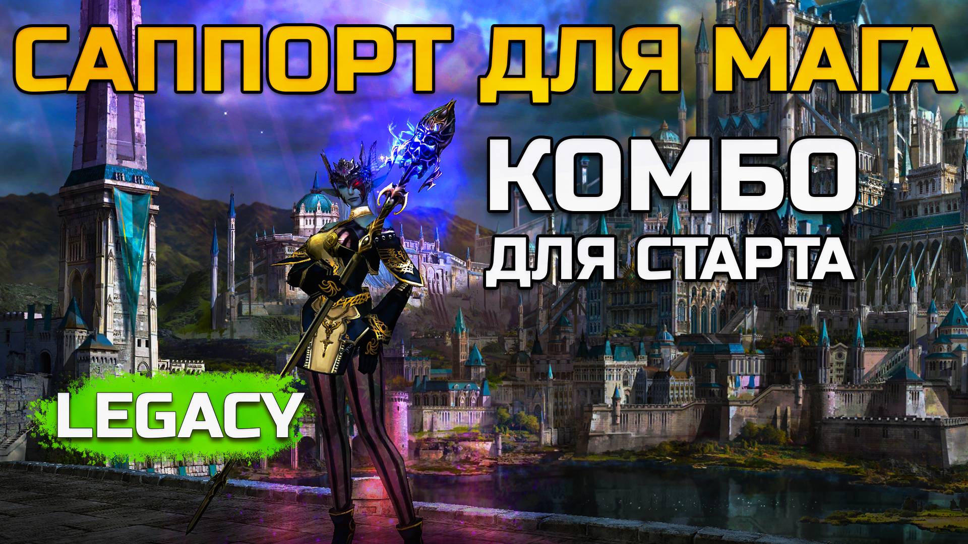 [Lineage 2 Legacy] Саппорт для мага