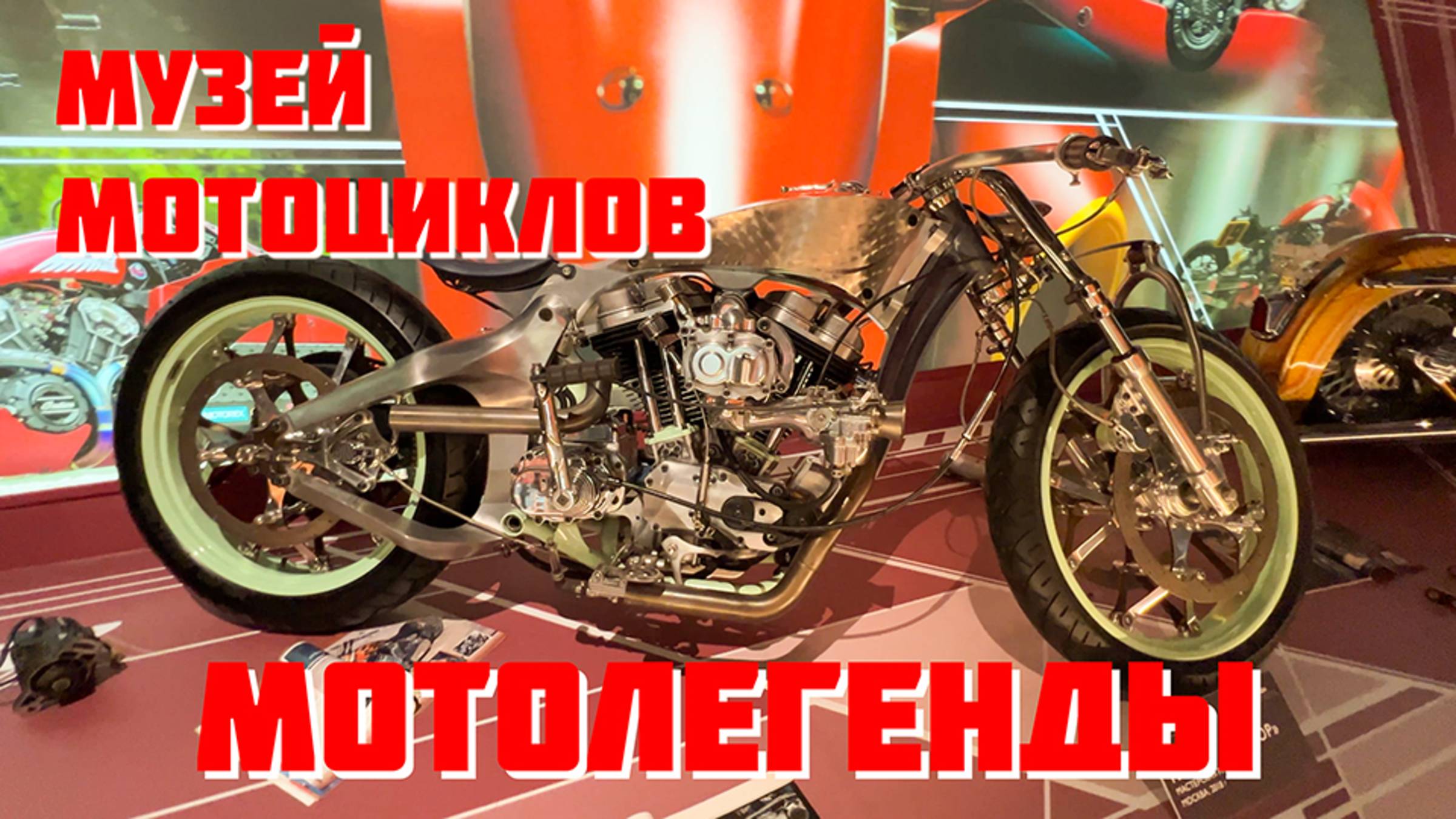 МОТОЛЕГЕНДЫ.🔴Музей мотоциклов. Гараж особого назначения ФСО России. Московские каникулы. ВДНХ.