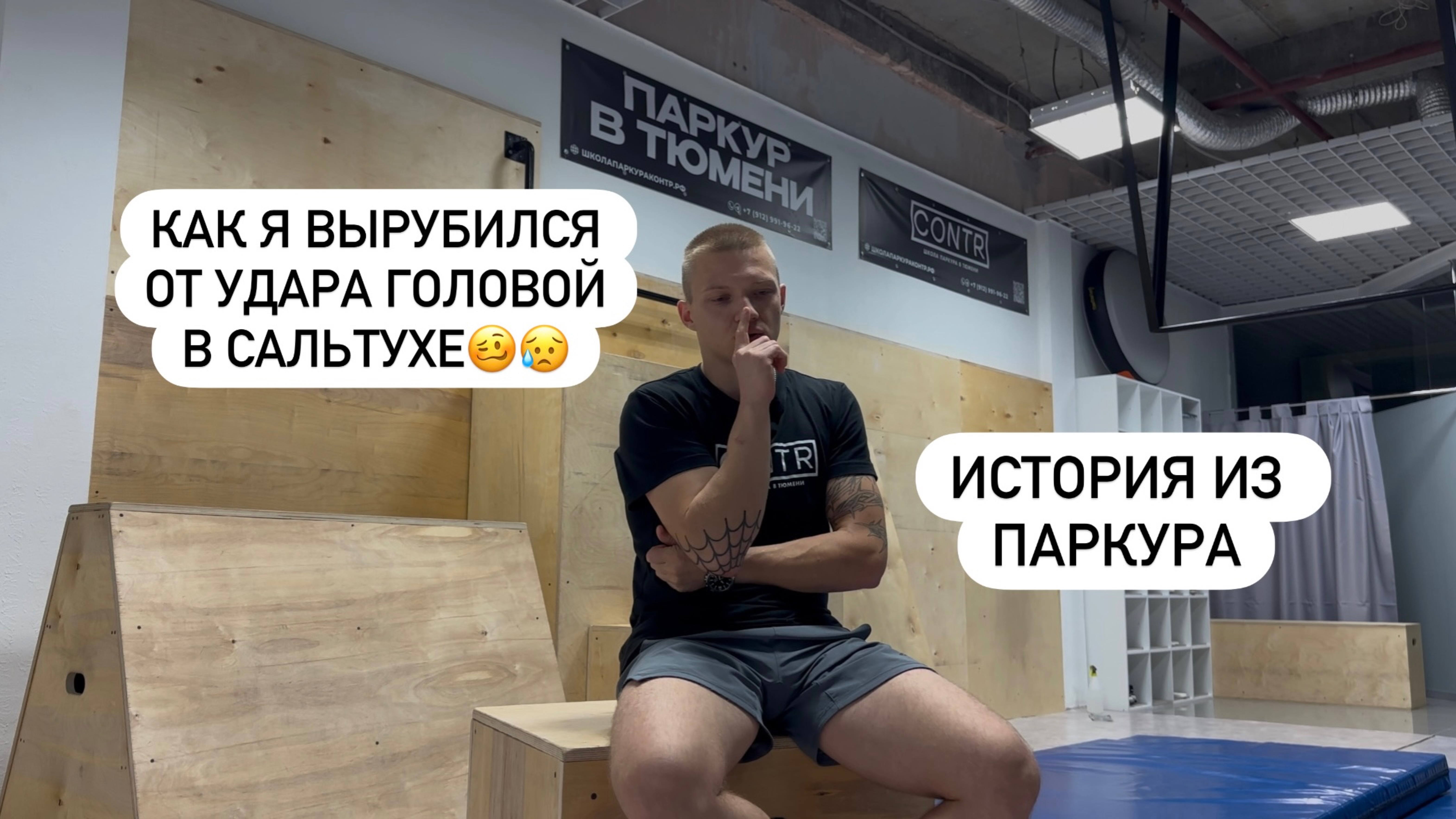 ИСТОРИЯ ИЗ ПАРКУРА. КАК Я ВЫРУБИЛСЯ САЛЬТУХОЙ