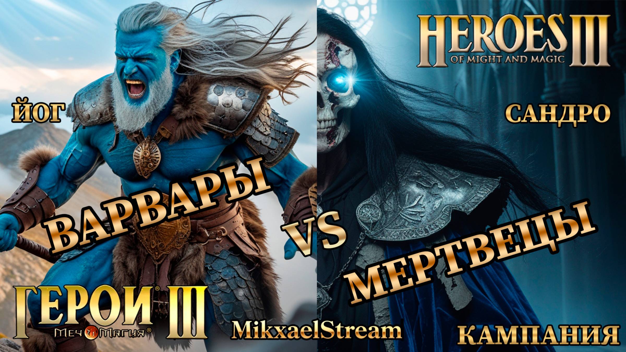 #Shorts УБИТЬ САНДРО! | ГЕРОИ 3 ПРОХОЖДЕНИЕ КАМПАНИИ | ГЕРОИ МЕЧА И МАГИИ 3 Цитадель