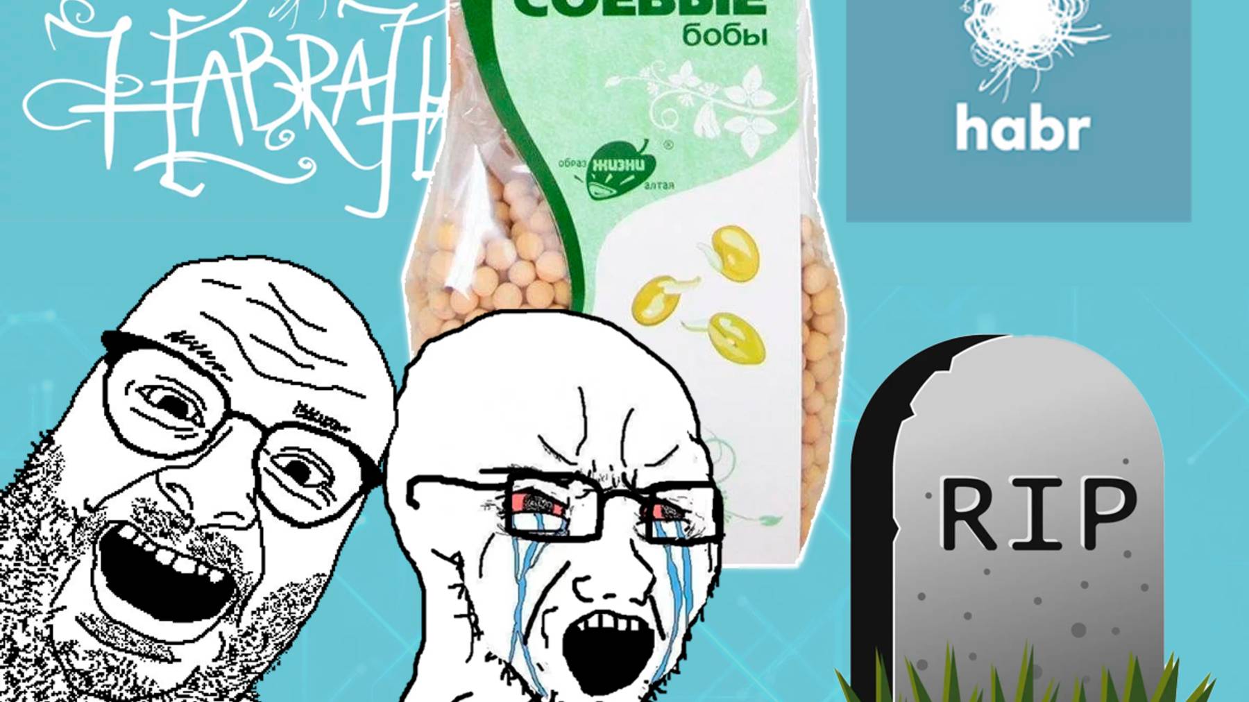 Хабр: от IT-оазиса к соевому болоту?