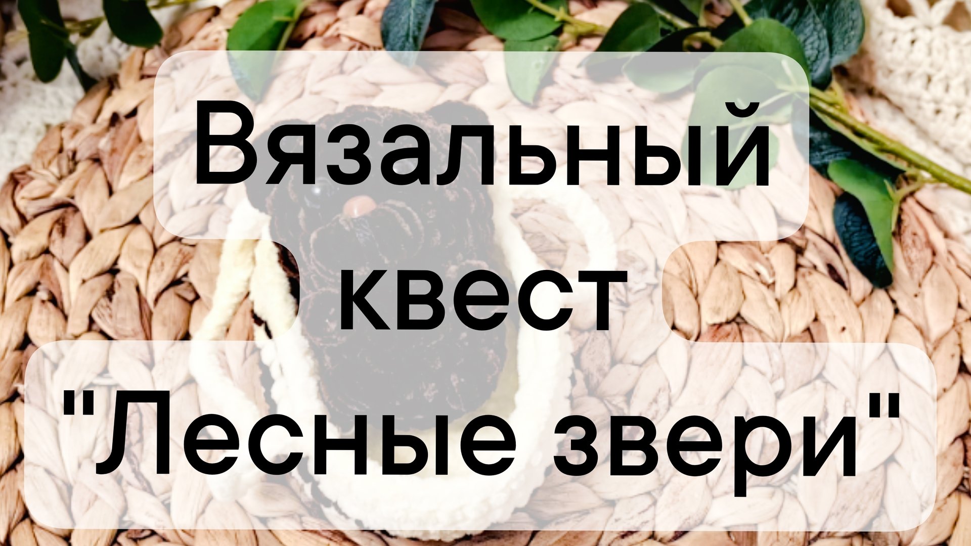вязальный квест "лесные звери отчёт ход 8
