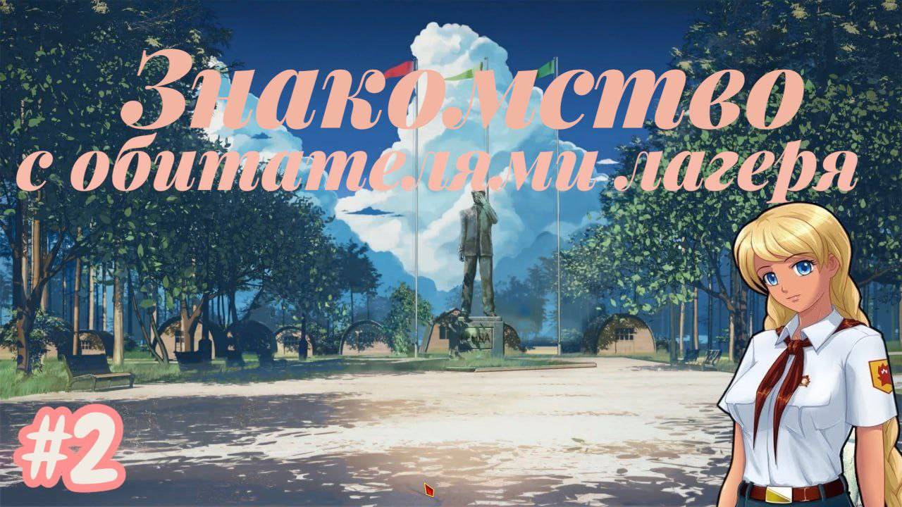 Бесконечное лето №2 - Знакомство с обитателями лагеря