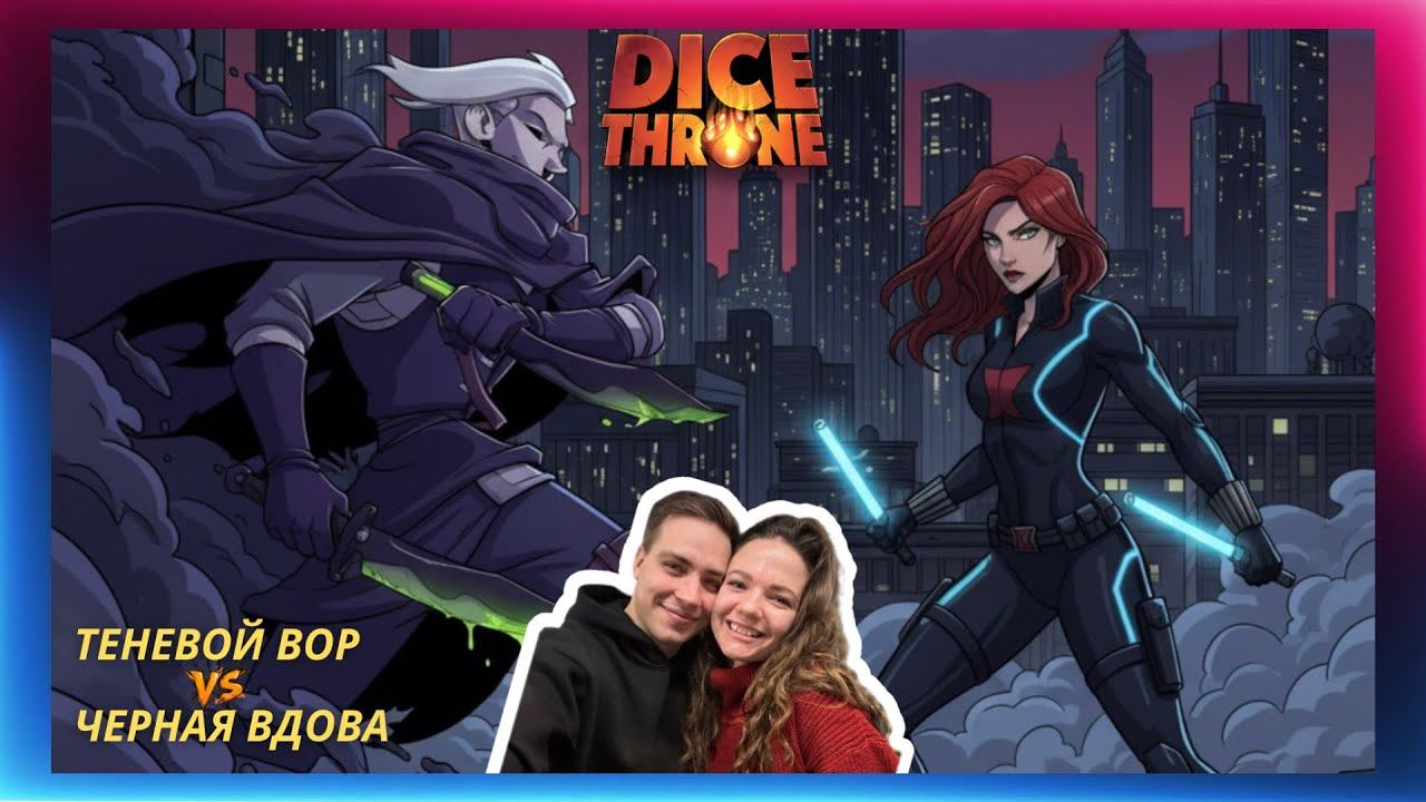 Трон кубов: Теневой вор vs Черная вдова | Летсплей | 1 сезон | Марвел | Dice throne | Как играть