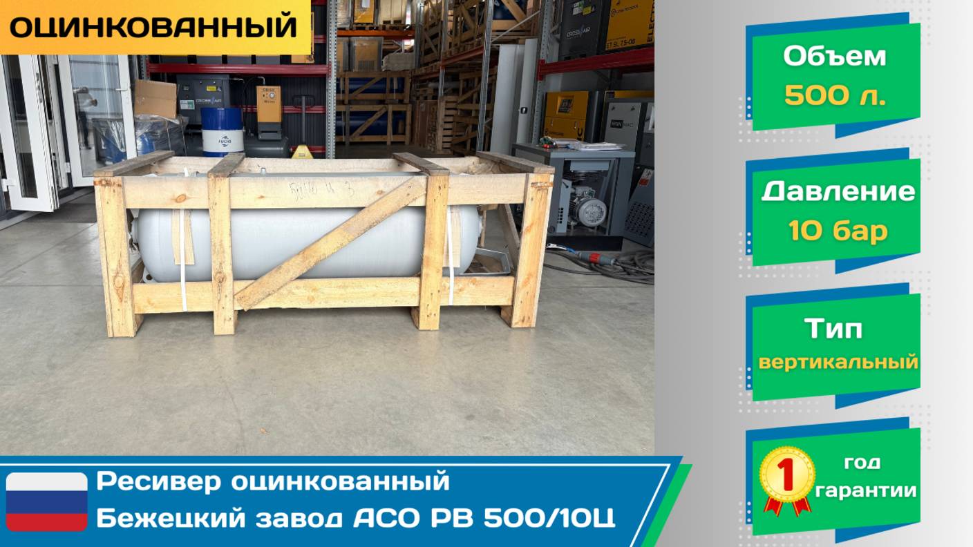 Ресивер воздушный Бежецкий завод АСО РВ 500/10Ц: 500 литров, 10 бар, оцинкованный. Краткий обзор.